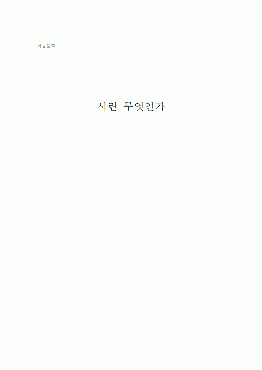시란무엇인가