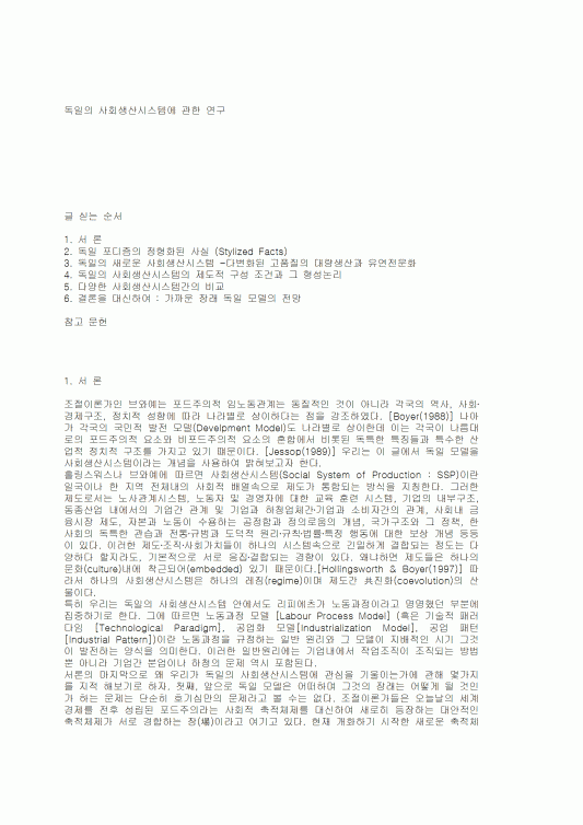 독일의 사회생산시스템