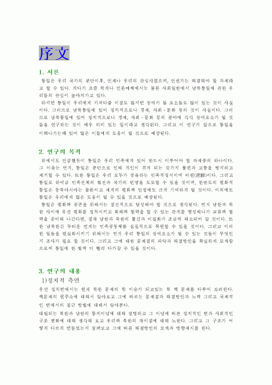 남북한 통일, 경협사업, 문화, 이념,북핵에 관한 보고서