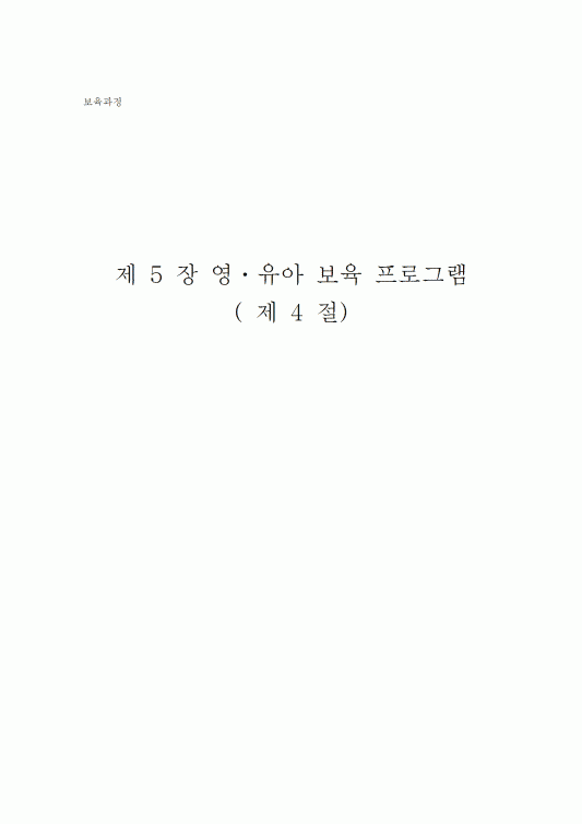 영ㆍ유아 보육 프로그램(3.4세)