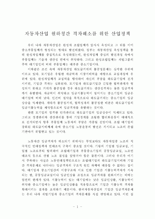 자동차산업 원하청간 격차해소를 위한 산업정책