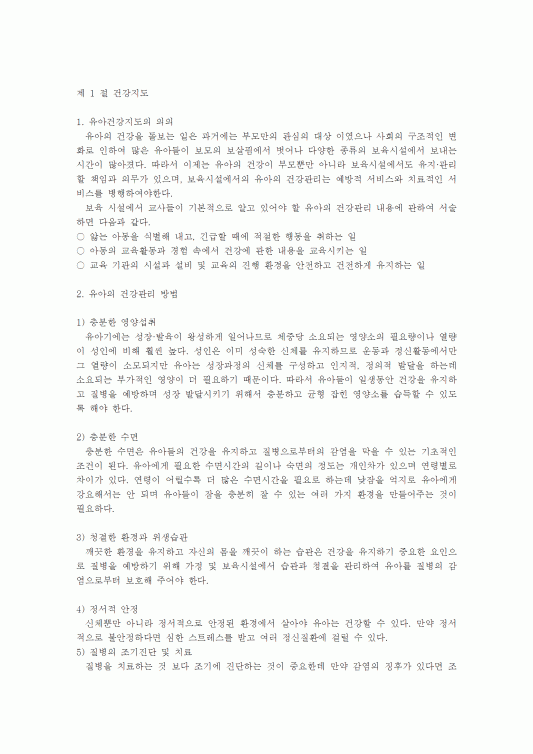유아의 건강, 영양, 안전 교육