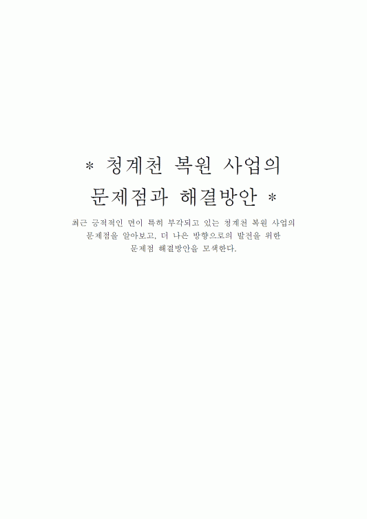청계천 복원 사업의 문제점과 해결방안