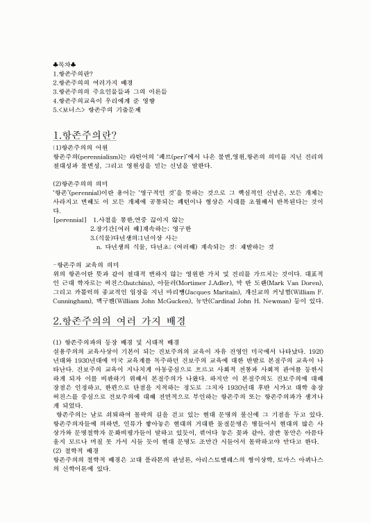 [사회과학] 항존주의