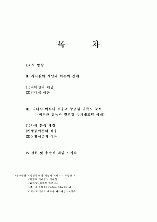 [사회과학] 히딩크 리더십