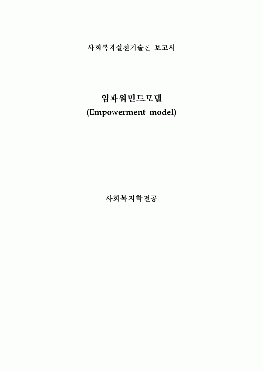 임파워먼트의 개념
