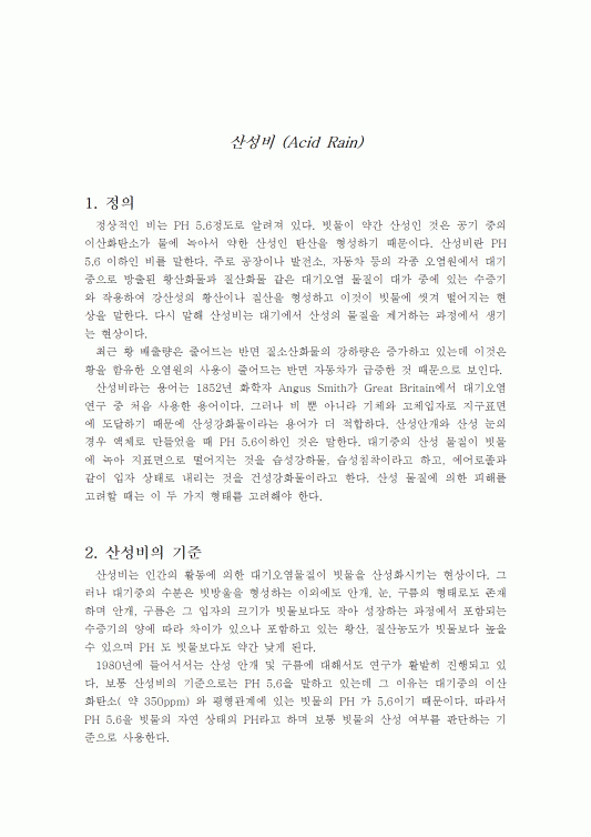 [오염]산성비 (Acid Rain)