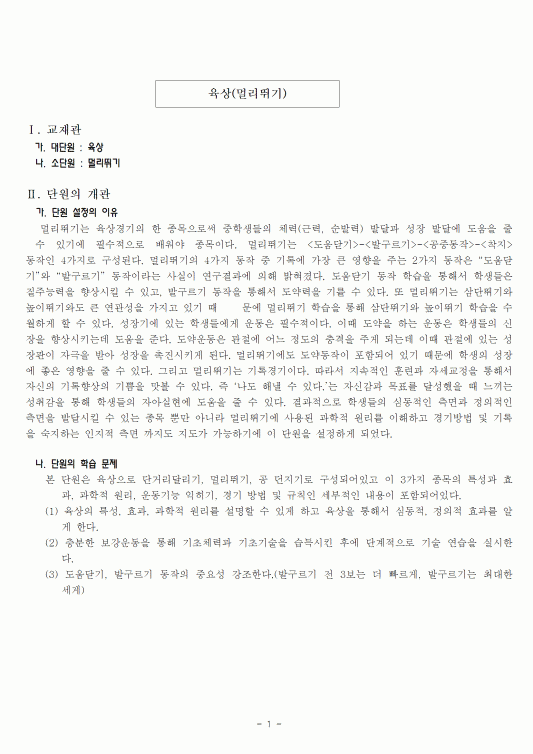 체육과 교수학습 과정안 (육상 : 멀리뛰기) 세안