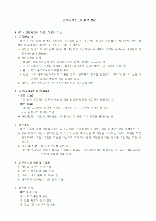 정책과 여론에 대한 정리