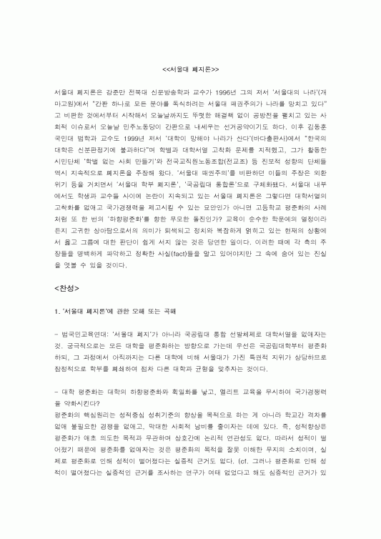 [사회과학] 서울대 폐지론