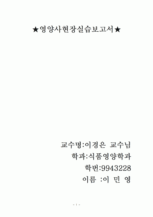 영양사 현장실습 보고서
