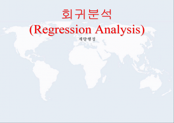 계량행정(회기분석)