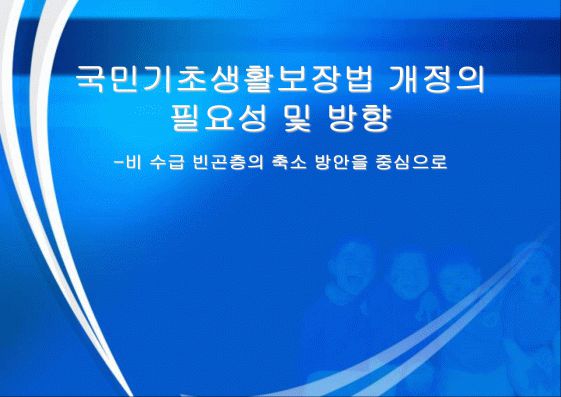 국민기초생활보장제도 수정