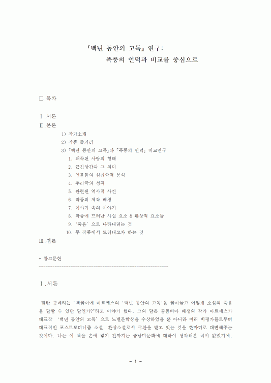 백년 동안의 고독 감상평