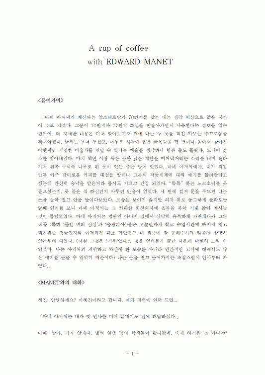 마네의 작품세계