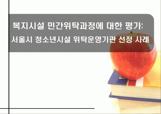 복지시설 민간위탁과정에 대한 평가