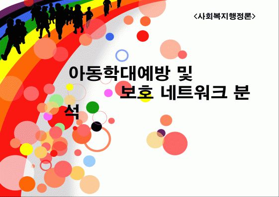 아동학대예방및보호네트워크분석