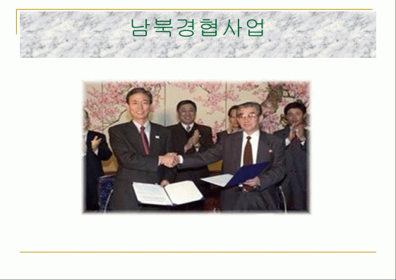 남북경협사업
