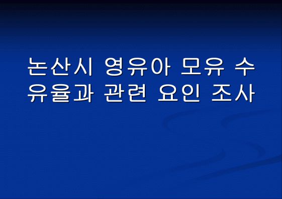 영유아 모유 수유