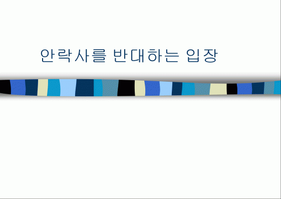 안락사 반대 레포트 자료