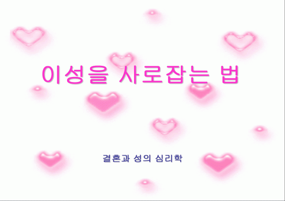 이성을 사로잡는 법