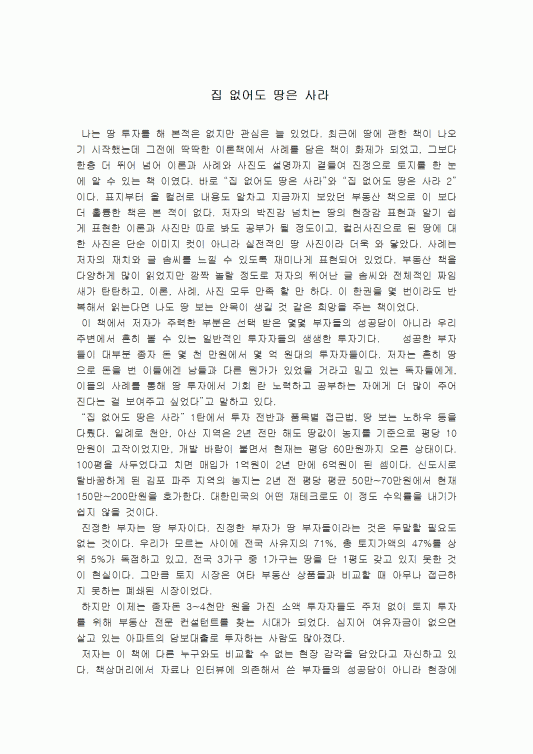 집 없어도 땅은사라