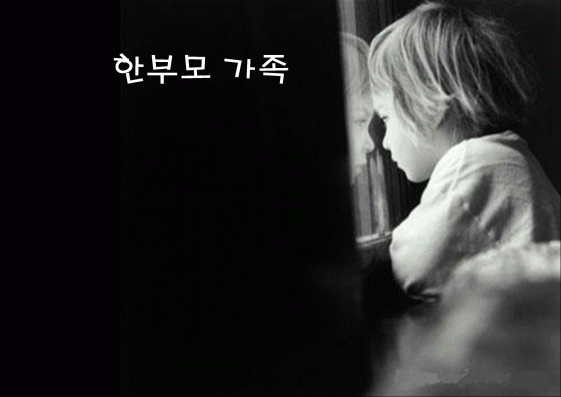 한부모 가족 가족 편모 편부