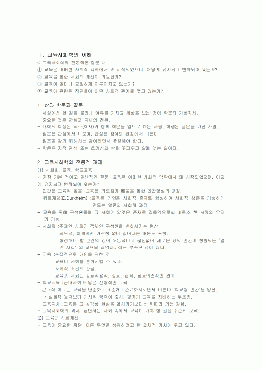 교육사회 요약본