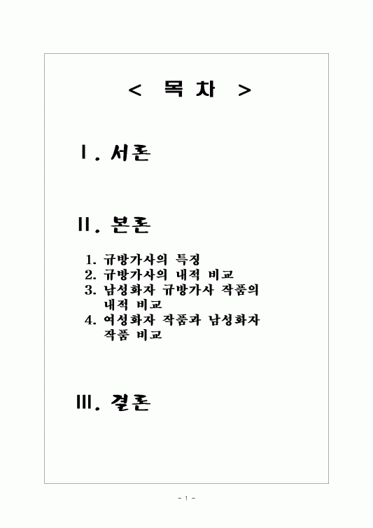 규방가사의 양성성-남성화자의 규방가사