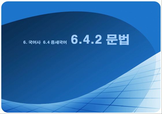 중세국어-문법 ppt