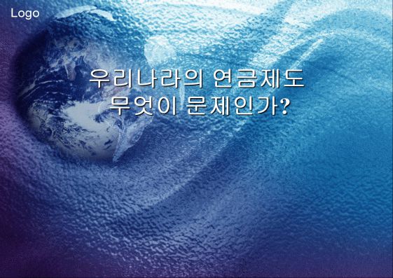 우리나라의 연금제도 무엇이 문제인가?