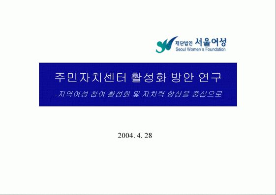 주민자치센터 활성화 방안 연구-지역여성 참여 활성화 및 자치력 향상을 중심으로