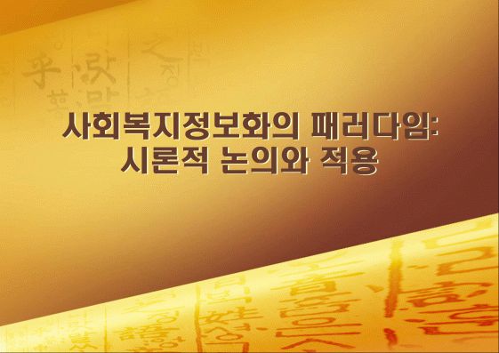 [사회복지] 사회복지정보화의 패러다임: 시론적 논의와 적용