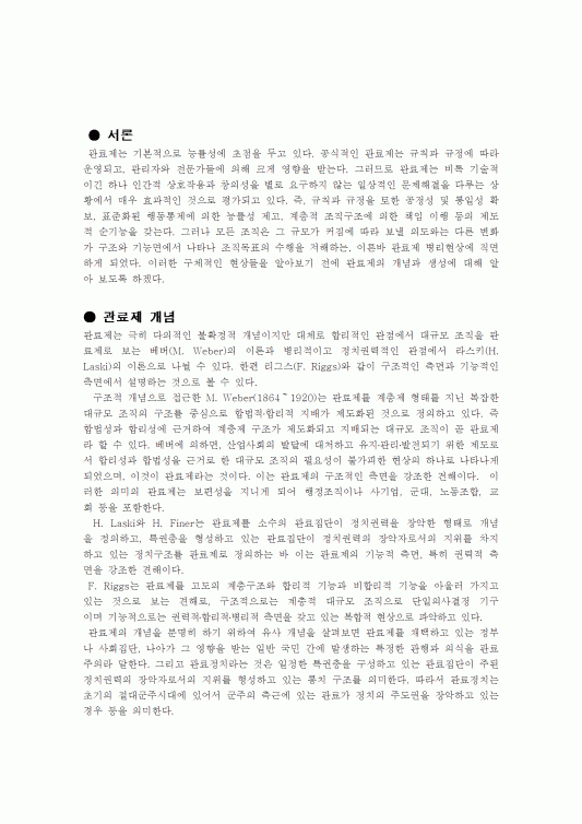 관료제의 순기능과 역기능 그리고 경찰조직에서의 관료제