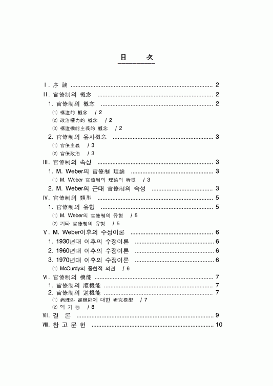 [인문과학] 관료제의 순기능과 역기능