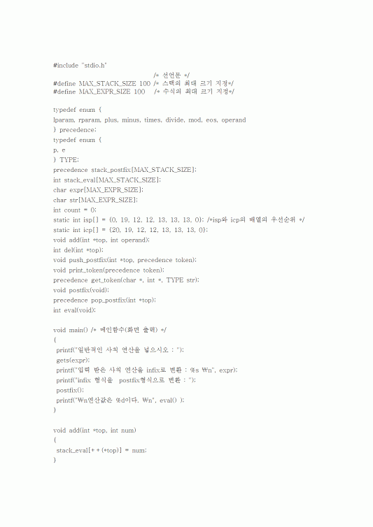<자료구조론>infix->postfix, postfix->infix로 바꿔주는 소스