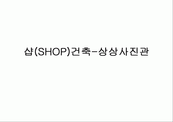 샵(SHOP)건축-상상사진관