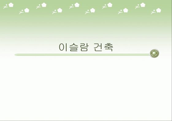 이슬람건축 레포트 자료