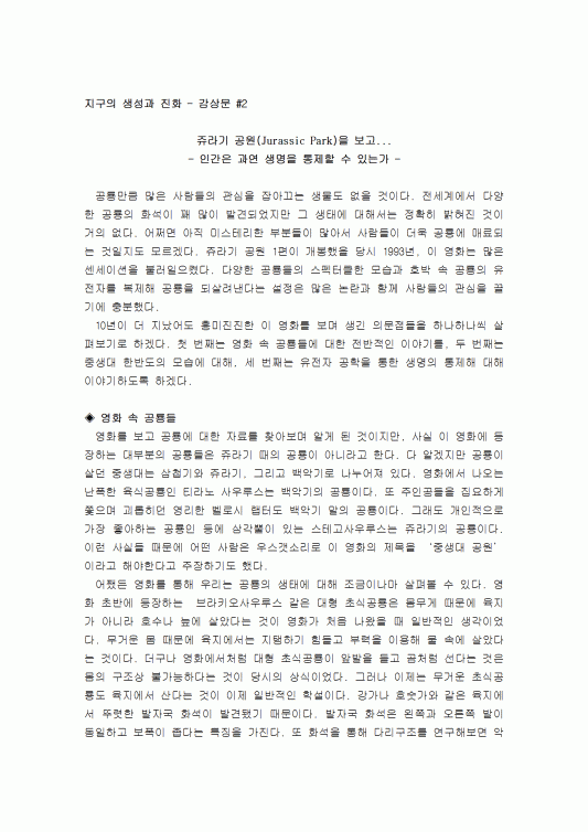 지구 생성과 진화 - 영화 쥬라기 공원 감상문