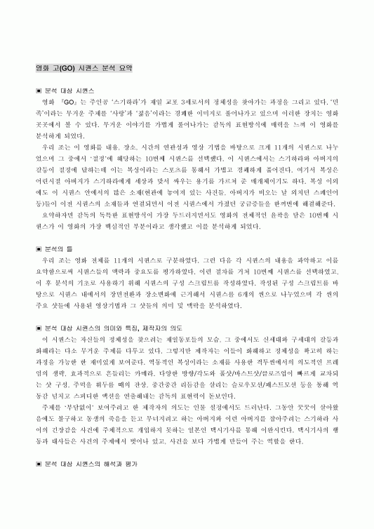 방송제작이론 - 영화 고(go) 시퀀스 분석