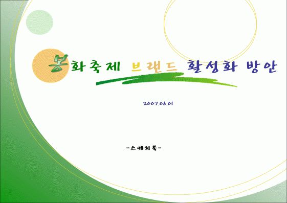 봉화군의 축제 브랜드 활성화 방안-봉화송이축제, 봉화은어축제 중심- PPT