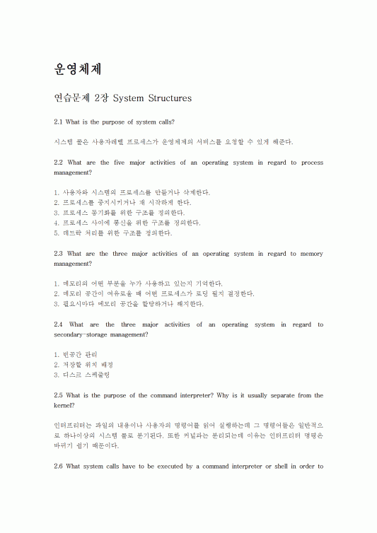 운영체제(공룡책) 연습문제 2장 System Structures 답