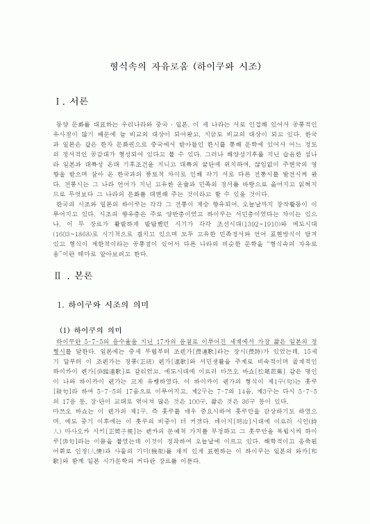 형식속의 자유로움 (하이쿠와 시조)