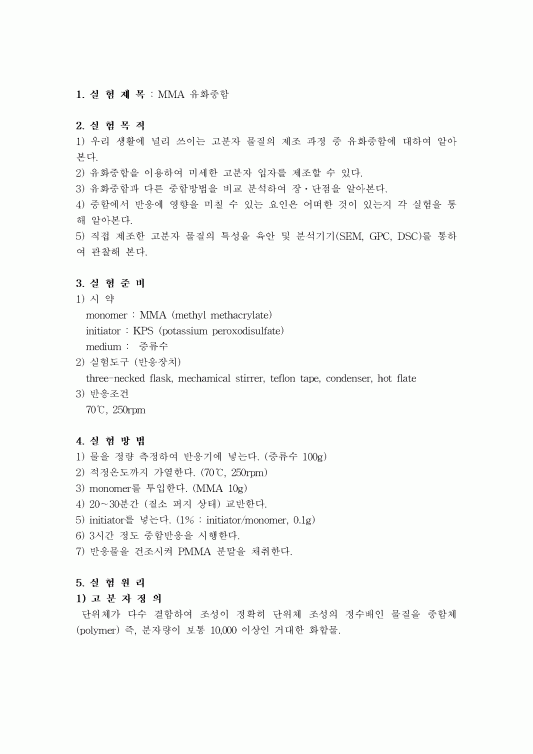 유화중합 레포트 자료