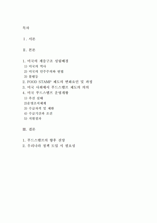 미국사회내 푸드스탬프란?
