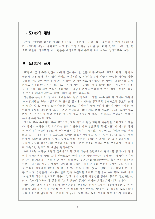 유교의 도란? 레포트 자료