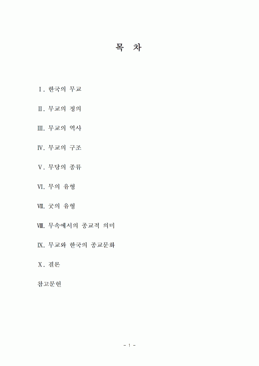 무속이란 무엇인가?