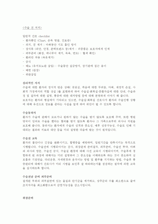 마취방법에 따른 수술 전 후 간호