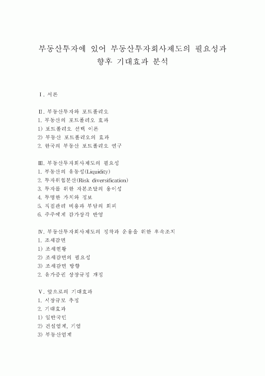 [부동산][부동산투자][부동산투자회사제도]부동산투자에 있어 부동산투자회사제도의 필요성과 향후 기대효과 분석(부동산투자와 포트폴리오, 부동산투자회사제도 필요성, 부동산투자회사제도 정착과 운용)