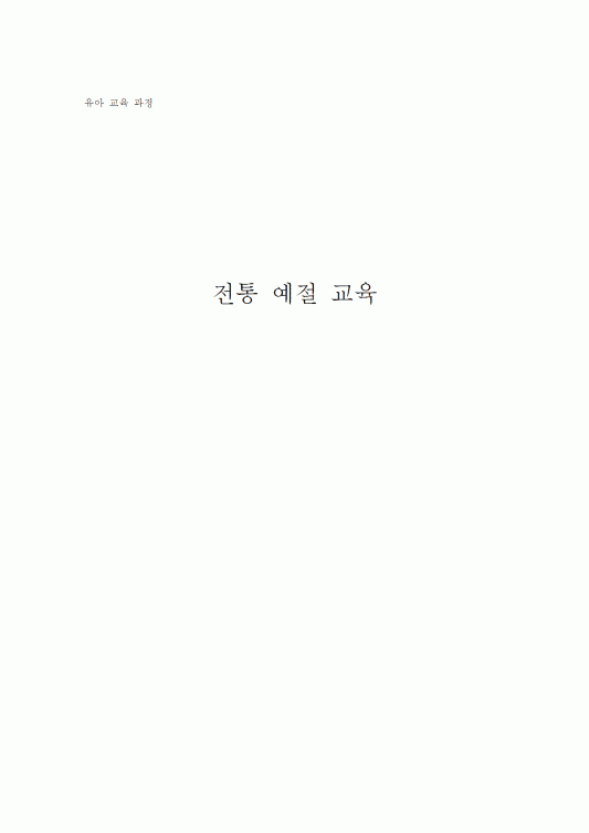 전통 예절 교육